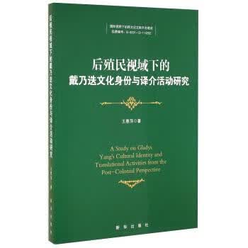 后殖民视域下的戴乃迭文化身份与译介活动研究 王惠萍著【正版书】