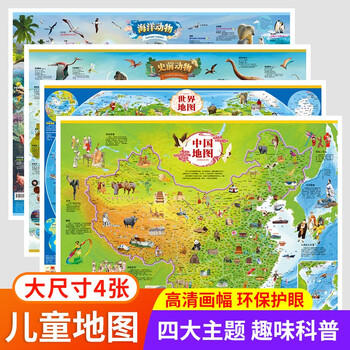 全套4张 中国地图和世界地图 史前动物 海洋动物 儿童地图 大尺寸高清挂图 中国地形图和世界地形图 挂图