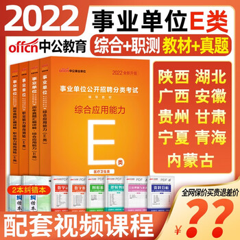 中公事业单位考试用书2022abcde类编制考试综合管理事业编2022教材真题冲刺卷湖北广西贵州内蒙古宁夏甘肃安徽陕西青海省职业能力ABCDE类 【医疗卫生E类】 【综合+职测】教材+真题试卷