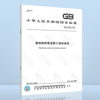  GB/T 23257-2017 埋地钢质管道聚乙烯防腐层  中国标准出版社