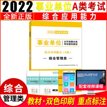 新版2022事业单位A类综合管理类招聘考试教材+历年真题试卷 职业能力倾向测验+综合应用能力A类 综合应用能力A类 教材单本