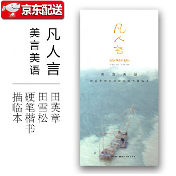 美言美语 田英章 田雪松硬笔楷体描临本 凡人言