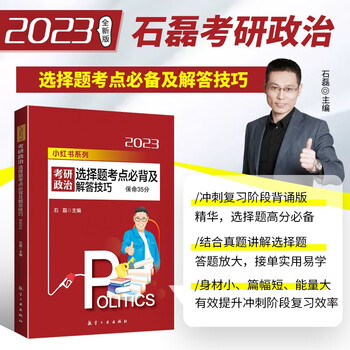 2023石磊考研政治保命35分考研政治选择题考点必背及解答技巧 可搭保命32分/冲刺全真模拟五套卷