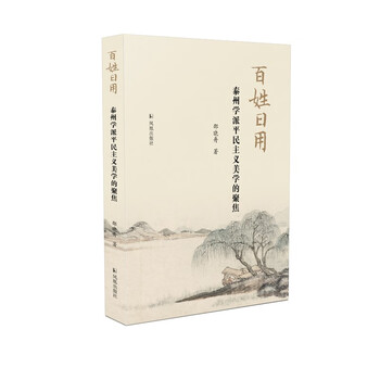 百姓日用：泰州学派平民主义美学的聚焦