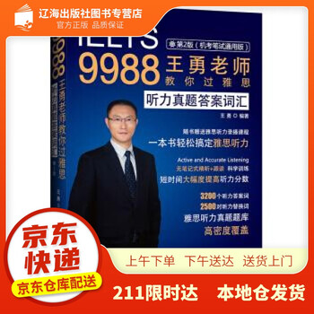 【新华图书籍 正版速发】9988王勇老师教你过雅思 听力真题答案词汇 第二版 王勇 著 大连理工大学出