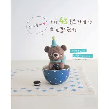 台版 手作43隻森林裡的羊毛毡动物新手入门详细图解示范步骤减压趣味生活手作 EB新