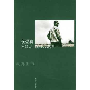 侯登科 侯登科 中国工人出版社