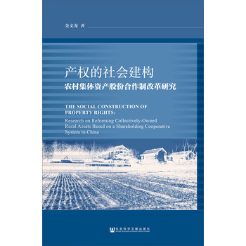 产权的社会建构