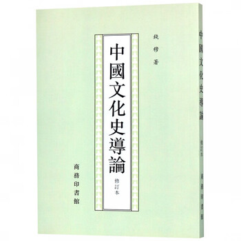 中国文化史导论(修订本)