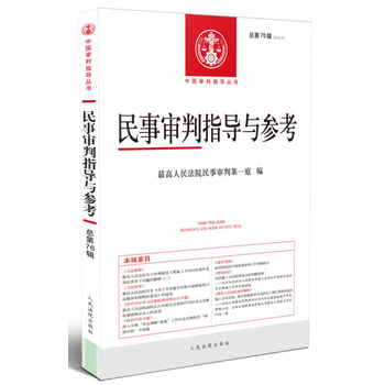 民事审判指导与参考 总第76辑