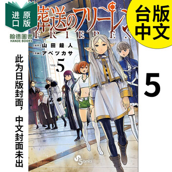 葬送的芙莉莲 05 港台原版图书籍台版正版繁体中文 山田钟人 台版漫画书 东立出版【普通版】