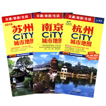 苏州 南京 杭州城市CITY交通旅游地图（共3册）展开86.4cmx59.4cm 旅游景点指南 公交
