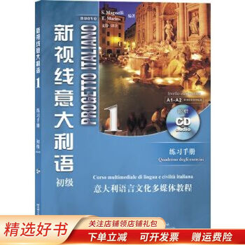 新视线意大利语练习手册1第2版