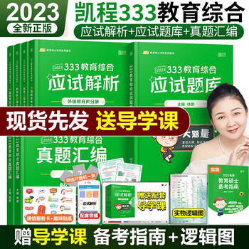 】2023凯程333教育综合 徐影2023考研教育学应试解析+应试题库+真题汇编3本 教育综合 师范类院校考研 配套视频 中国教育史 外国教育史 教育心理学 教育综合能力 333教育综合7本套