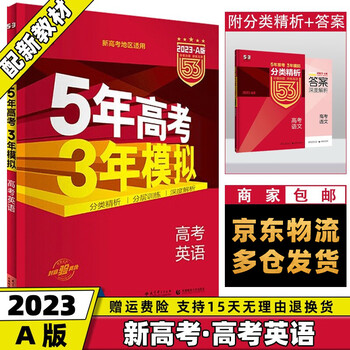 新高考新教材】2023新版五年高考三年模拟A版五三A高中 英语 5年高考3年模拟53高三一二三轮总复习资料全套自选