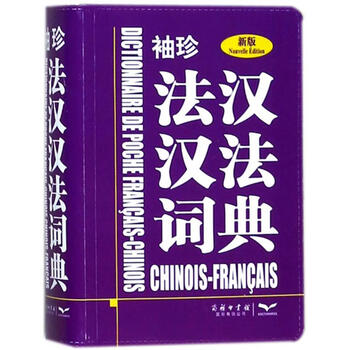 袖珍法汉汉法词典(新版)以色列KD公司 编著