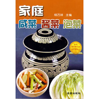 家庭咸菜酱菜泡菜 杨万祥