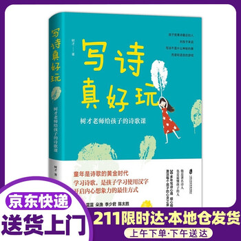 写诗真好玩 树才 上海社会科学院出版社