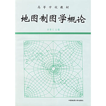 地图制图学概论 田青文 中国地质大学出版社
