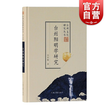台州阳明学研究 台州文化研究丛书(第五辑)  张宏敏 著  上海古籍出版社