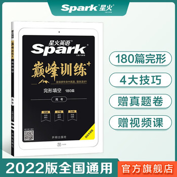 【官方正版】星火英语2022高考英语完形填空高中英语完型填空专项训练 高考必刷题巅峰训练