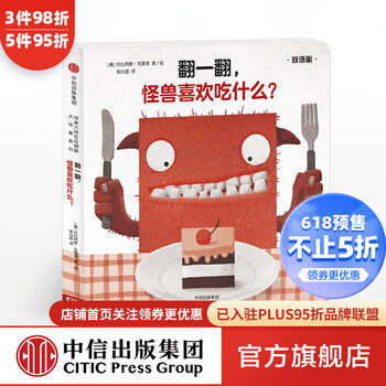 翻一翻 怪兽喜欢吃什么（创意大师拉拉翻翻大惊喜系列）[0-3岁] 中信出版社图书