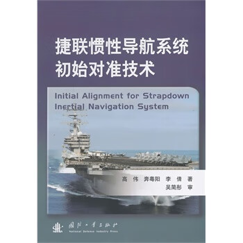 捷联惯性导航系统初始对准技术【正版图书】