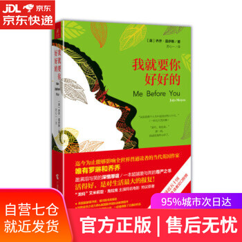 【图书】我就要你好好的 乔乔·莫伊斯 广西科学技术出版社,北京阳光秀美图书有限责任公司