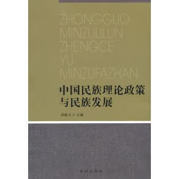 中国民族理论政策与民族发展. 孙振玉