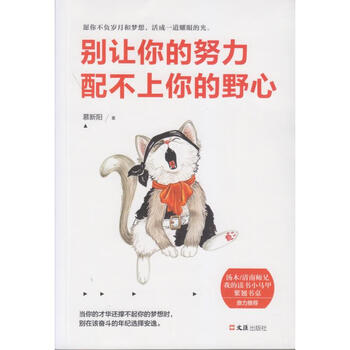 别让你的努力配不上你的野心