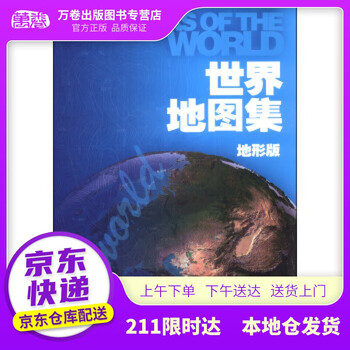 【新华书店 自营京送】世界地图集-地形版 中国地图出版社 编 中国地图出版社