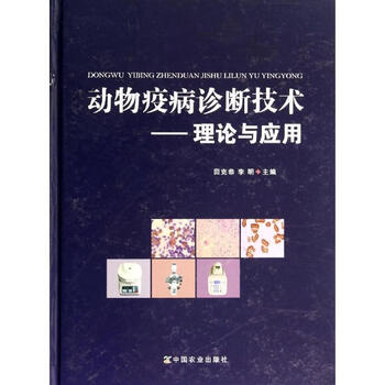 动物疫病诊断技术:理论与应用 田克恭, 李明