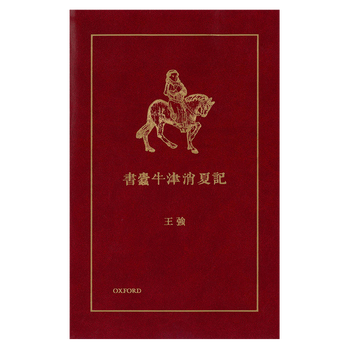 书蠹牛津消夏记 港版 王强 OXFORD UNIVERSITY PRESS  文学