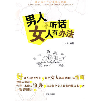 人不听话女人有办法【正版图书】