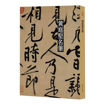  黄庭坚名笔 毛笔书法字帖练字临摹