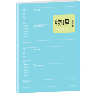 初中赠品纠错本 物理