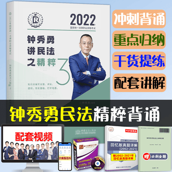 预售 2022瑞达法考 钟秀勇讲民法之精粹 司法考试民法背诵版 法律职业资格考试厚大司考119考前必背
