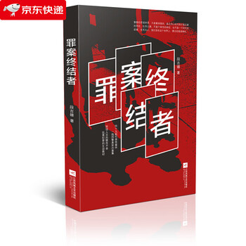 罪案终结者