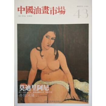 中国油画市场(第43辑) 苗凤池 北京工艺美术出版社