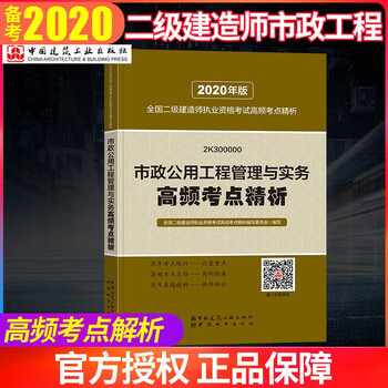 2020年版二级建造师 市政公用工程管理与实务高频考点精析