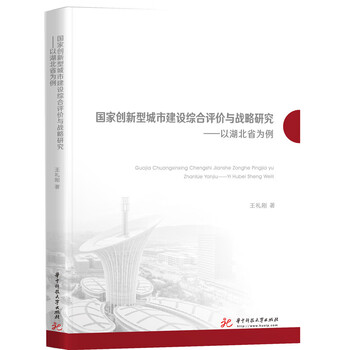 创新型城市建设综合评价与战略研究——以湖北省为例/建筑/书籍