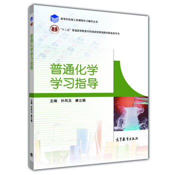 普通化学学习指导