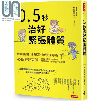 0.5秒治紧张体质：45个轻松克服面试等情况双腿发抖、手心冒汗的秘诀 港台原版 伊势田幸永 时报文化