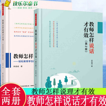 全2册  教师怎样说话才有效 第2版+教师怎样说理才有效 轻松教育学生的心理学智慧 班主任管理如何Y