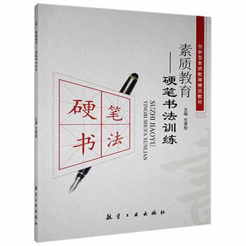 素质教育:硬笔书法训练书法  图书