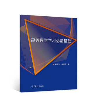 高等数学学习必备基础