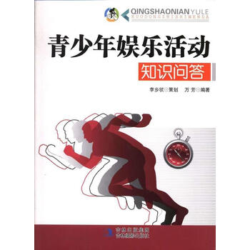 青少年娱乐活动问答 万芳 编 9787549815463