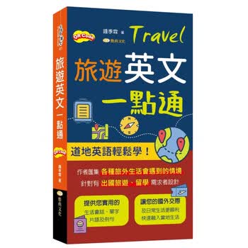 台版 旅游英文一点通 雅典文化 锺季霖  趣味生活旅游会话单字片语例句英语学习书籍