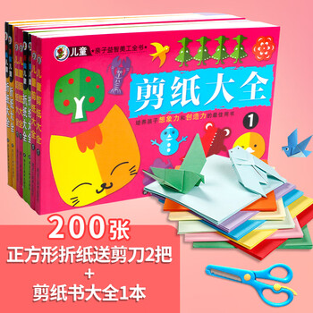 儿童手工折纸书剪纸书大全教程书幼儿园宝宝正方形彩色折纸专用纸diy制作材料卡纸小学生纸飞机叠纸书一年级 200张 正方形折纸+剪纸书大全1本 带剪刀2把