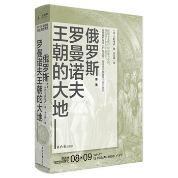讲谈社·兴亡的世界史：俄罗斯：罗曼诺夫王朝的大地